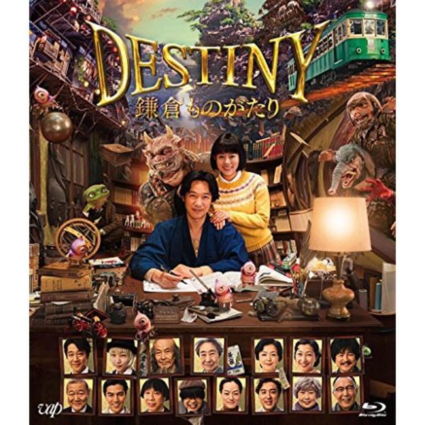 DESTINY 鎌倉ものがたり Blu-ray (豪華版): 商品のタイトル【中古品】(中古品)＝使用済み中古品です。画像の商品はサンプル画像です。実際に届く商品と異なりますのでご了承下さいませ。※中古品のため、商品のコンディション、ケース...