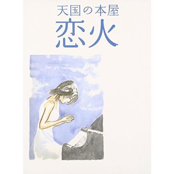 天国の本屋 ~恋火 DVD: 商品のタイトル【中古品】(中古品)＝使用済み中古品です。画像の商品はサンプル画像です。実際に届く商品と異なりますのでご了承下さいませ。※中古品のため、商品のコンディション、ケース、説明書等の付属品の有無について...