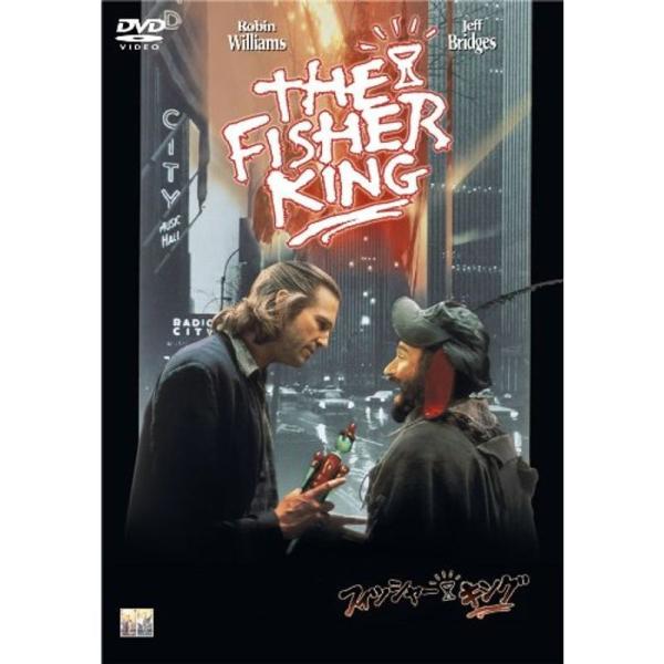フィッシャー・キング DVD: 商品のタイトル【中古品】(中古品)＝使用済み中古品です。画像の商品はサンプル画像です。実際に届く商品と異なりますのでご了承下さいませ。※中古品のため、商品のコンディション、ケース、説明書等の付属品の有無につい...