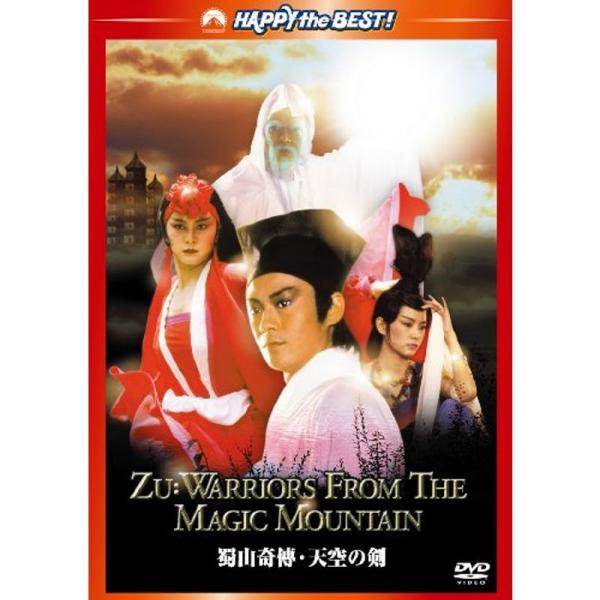 蜀山奇傅・天空の剣 デジタル・リマスター DVD: 商品のタイトル【中古品】(中古品)＝使用済み中古品です。画像の商品はサンプル画像です。実際に届く商品と異なりますのでご了承下さいませ。※中古品のため、商品のコンディション、ケース、説明書等...
