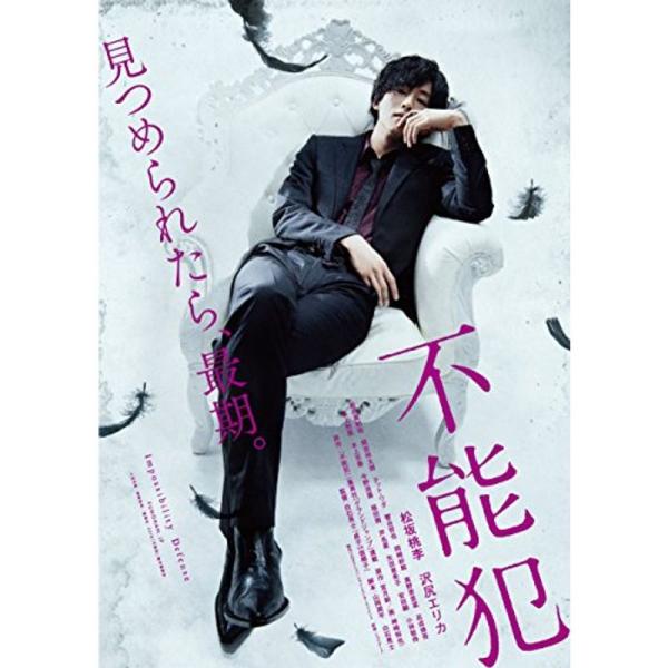 「不能犯」DVD通常版: 商品のタイトル【中古品】(中古品)＝使用済み中古品です。画像の商品はサンプル画像です。実際に届く商品と異なりますのでご了承下さいませ。※中古品のため、商品のコンディション、ケース、説明書等の付属品の有無については入...