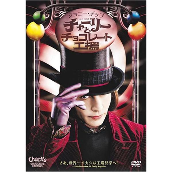 チャーリーとチョコレート工場 DVD: 商品のタイトル【中古品】(中古品)＝使用済み中古品です。画像の商品はサンプル画像です。実際に届く商品と異なりますのでご了承下さいませ。※中古品のため、商品のコンディション、ケース、説明書等の付属品の有...