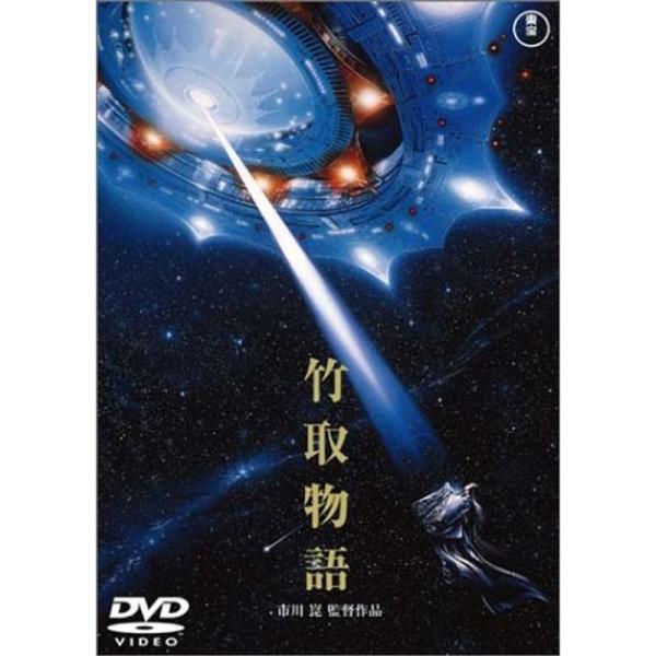 竹取物語 DVD: 商品のタイトル【中古品】(中古品)＝使用済み中古品です。画像の商品はサンプル画像です。実際に届く商品と異なりますのでご了承下さいませ。※中古品のため、商品のコンディション、ケース、説明書等の付属品の有無については入荷の度...