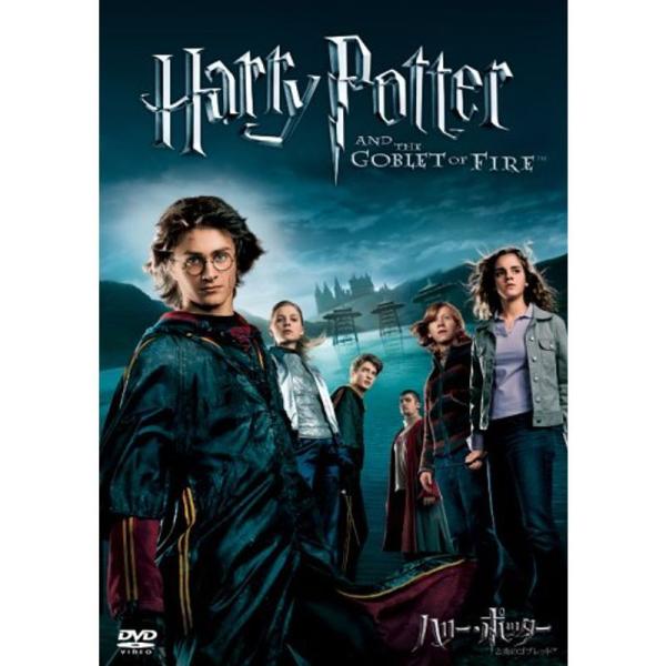 ハリー・ポッターと炎のゴブレット 通常版 DVD: 商品のタイトル【中古品】(中古品)＝使用済み中古品です。画像の商品はサンプル画像です。実際に届く商品と異なりますのでご了承下さいませ。※中古品のため、商品のコンディション、ケース、説明書等...