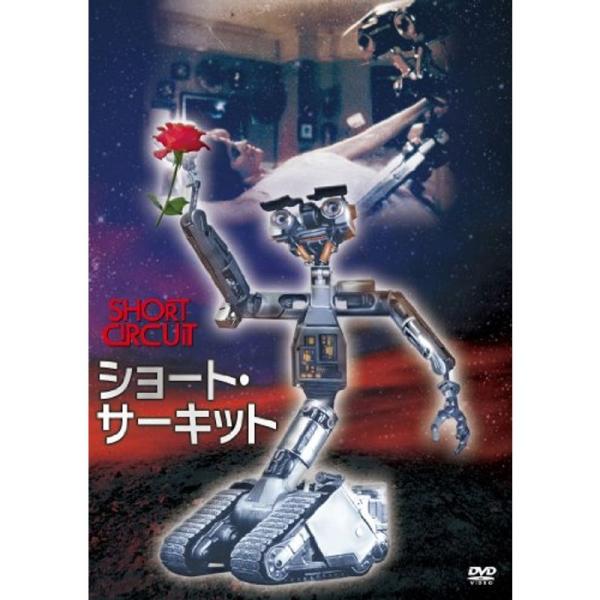 ショート・サーキット HDニューマスター・エディションDVD: 商品のタイトル【中古品】(中古品)＝使用済み中古品です。画像の商品はサンプル画像です。実際に届く商品と異なりますのでご了承下さいませ。※中古品のため、商品のコンディション、ケー...