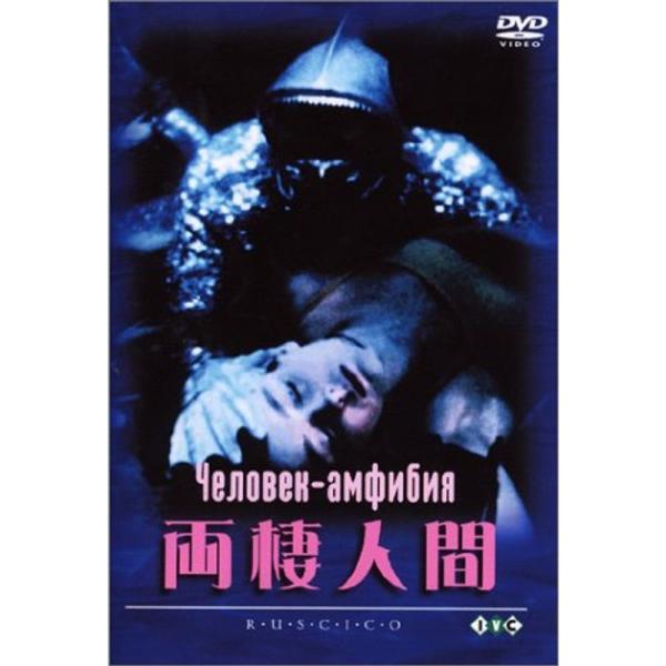 両棲人間 DVD: 商品のタイトル【中古品】(中古品)＝使用済み中古品です。画像の商品はサンプル画像です。実際に届く商品と異なりますのでご了承下さいませ。※中古品のため、商品のコンディション、ケース、説明書等の付属品の有無については入荷の度...