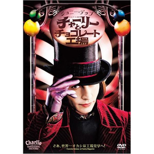 チャーリーとチョコレート工場 DVD: 商品のタイトル【中古品】(中古品)＝使用済み中古品です。画像の商品はサンプル画像です。実際に届く商品と異なりますのでご了承下さいませ。※中古品のため、商品のコンディション、ケース、説明書等の付属品の有...