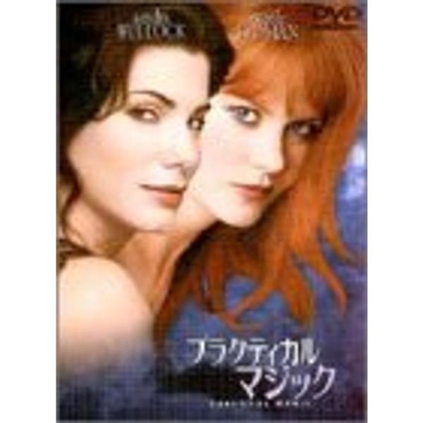 プラクティカル・マジック 特別版 DVD: 商品のタイトル【中古品】(中古品)＝使用済み中古品です。画像の商品はサンプル画像です。実際に届く商品と異なりますのでご了承下さいませ。※中古品のため、商品のコンディション、ケース、説明書等の付属品...