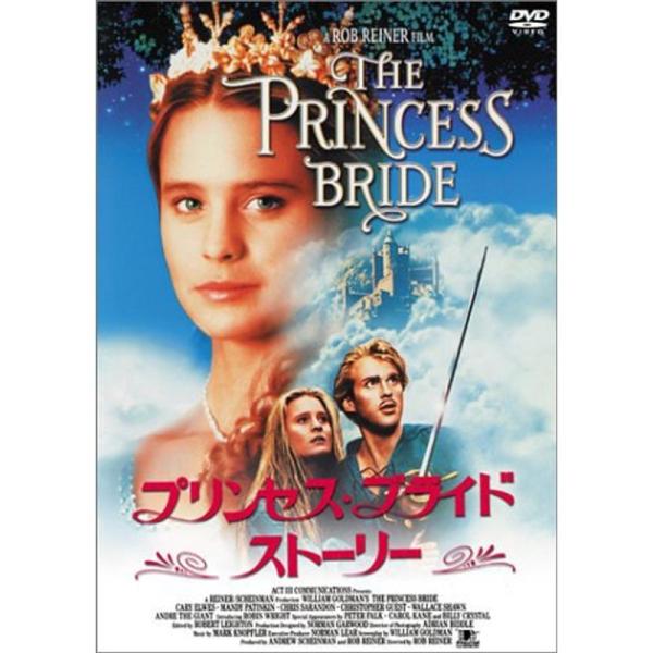 プリンセス・ブライド・ストーリー DVD: 商品のタイトル【中古品】(中古品)＝使用済み中古品です。画像の商品はサンプル画像です。実際に届く商品と異なりますのでご了承下さいませ。※中古品のため、商品のコンディション、ケース、説明書等の付属品...