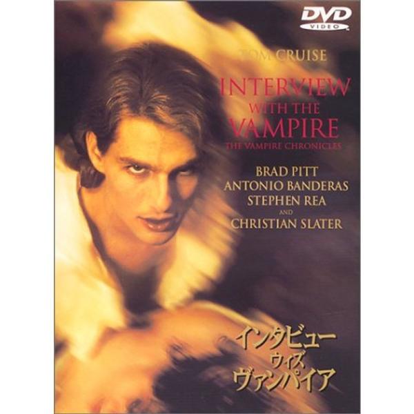 インタビュー・ウィズ・ヴァンパイア DVD: 商品のタイトル【中古品】(中古品)＝使用済み中古品です。画像の商品はサンプル画像です。実際に届く商品と異なりますのでご了承下さいませ。※中古品のため、商品のコンディション、ケース、説明書等の付属...