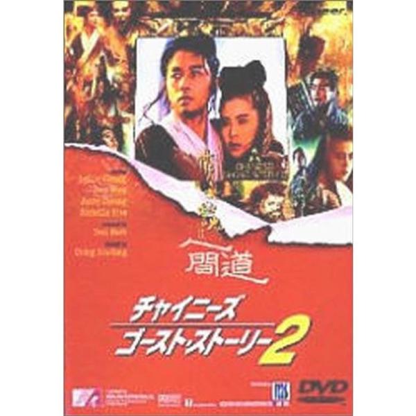 チャイニーズ・ゴースト・ストーリー 2 DVD: 商品のタイトル【中古品】(中古品)＝使用済み中古品です。画像の商品はサンプル画像です。実際に届く商品と異なりますのでご了承下さいませ。※中古品のため、商品のコンディション、ケース、説明書等の...