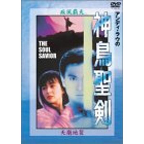アンディ・ラウの神鳥聖剣 DVD: 商品のタイトル【中古品】(中古品)＝使用済み中古品です。画像の商品はサンプル画像です。実際に届く商品と異なりますのでご了承下さいませ。※中古品のため、商品のコンディション、ケース、説明書等の付属品の有無に...