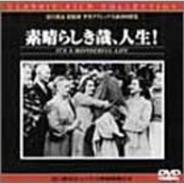 素晴らしき哉、人生 DVD: 商品のタイトル【中古品】(中古品)＝使用済み中古品です。画像の商品はサンプル画像です。実際に届く商品と異なりますのでご了承下さいませ。※中古品のため、商品のコンディション、ケース、説明書等の付属品の有無について...