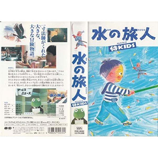 水の旅人?侍KIDS? VHS: 商品のタイトル【中古品】(中古品)＝使用済み中古品です。画像の商品はサンプル画像です。実際に届く商品と異なりますのでご了承下さいませ。※中古品のため、商品のコンディション、ケース、説明書等の付属品の有無につ...