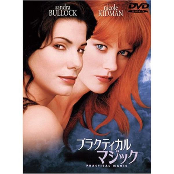 プラクティカル マジック 特別版 DVD: 商品のタイトル【中古品】(中古品)＝使用済み中古品です。画像の商品はサンプル画像です。実際に届く商品と異なりますのでご了承下さいませ。※中古品のため、商品のコンディション、ケース、説明書等の付属品...