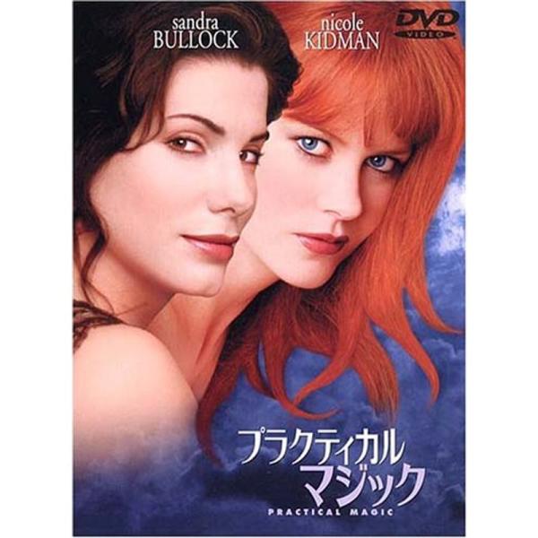 プラクティカル・マジック 特別版 DVD: 商品のタイトル【中古品】(中古品)＝使用済み中古品です。画像の商品はサンプル画像です。実際に届く商品と異なりますのでご了承下さいませ。※中古品のため、商品のコンディション、ケース、説明書等の付属品...