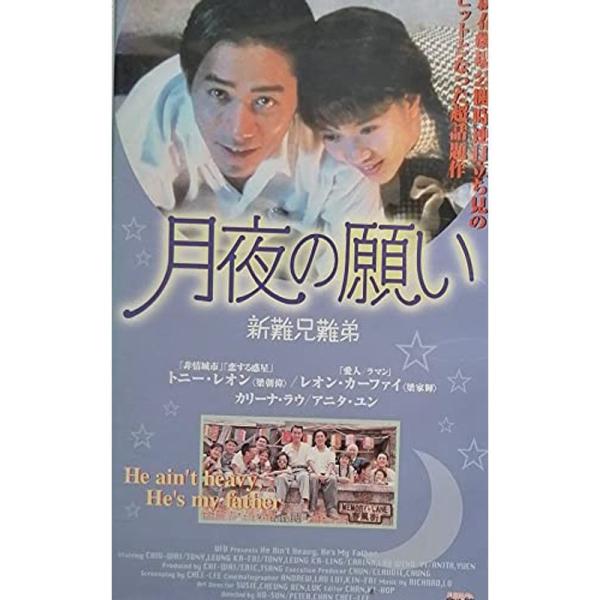 月夜の願い字幕版 VHS: 商品のタイトル【中古品】(中古品)＝使用済み中古品です。画像の商品はサンプル画像です。実際に届く商品と異なりますのでご了承下さいませ。※中古品のため、商品のコンディション、ケース、説明書等の付属品の有無については...