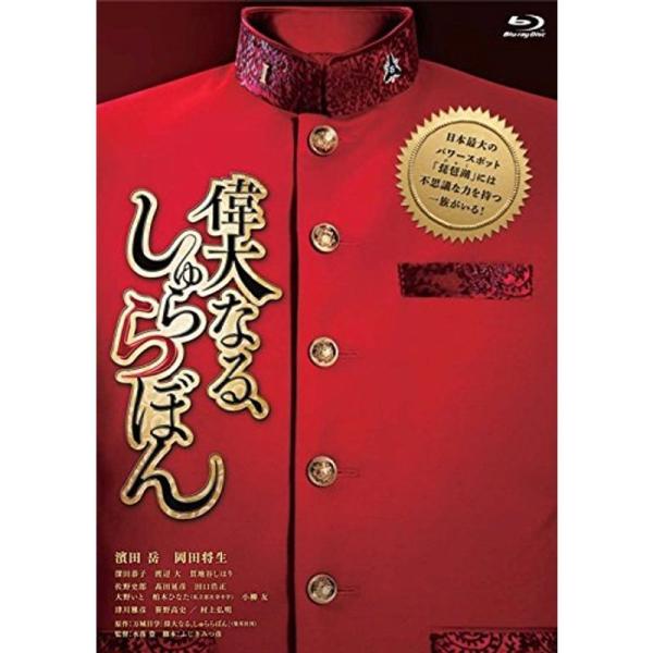 偉大なる、しゅららぼん プレミアム・エディション Blu-ray: 商品のタイトル【中古品】(中古品)＝使用済み中古品です。画像の商品はサンプル画像です。実際に届く商品と異なりますのでご了承下さいませ。※中古品のため、商品のコンディション、...