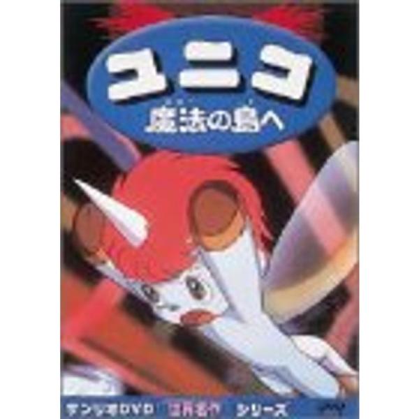 ユニコ 魔法の島へ劇場版 DVD: 商品のタイトル【中古品】(中古品)＝使用済み中古品です。画像の商品はサンプル画像です。実際に届く商品と異なりますのでご了承下さいませ。※中古品のため、商品のコンディション、ケース、説明書等の付属品の有無に...