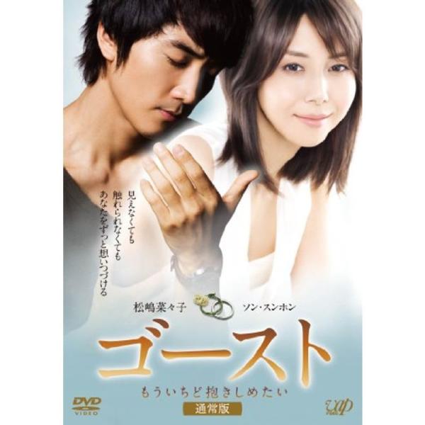 ゴースト もういちど抱きしめたい 通常版 DVD: 商品のタイトル【中古品】(中古品)＝使用済み中古品です。画像の商品はサンプル画像です。実際に届く商品と異なりますのでご了承下さいませ。※中古品のため、商品のコンディション、ケース、説明書等...