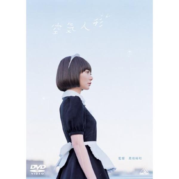 空気人形 DVD: 商品のタイトル【中古品】(中古品)＝使用済み中古品です。画像の商品はサンプル画像です。実際に届く商品と異なりますのでご了承下さいませ。※中古品のため、商品のコンディション、ケース、説明書等の付属品の有無については入荷の度...