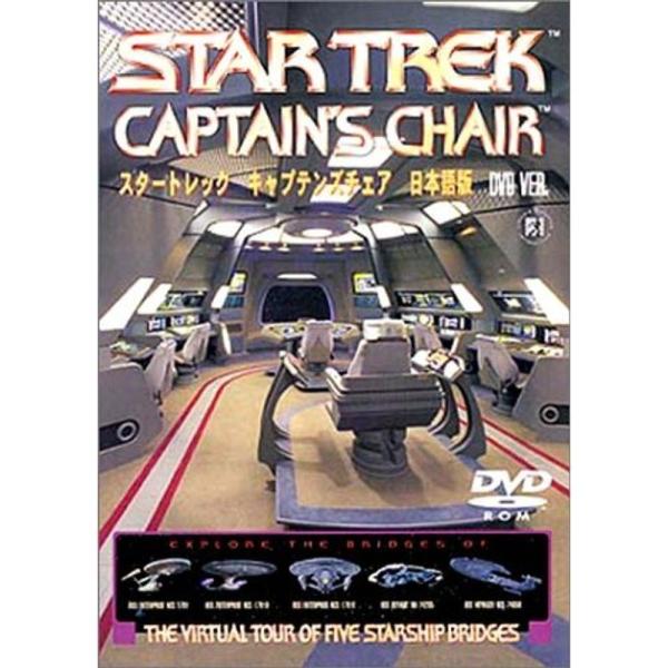スタートレック キャプテンズチェア DVD Ver.: 商品のタイトル【中古品】(中古品)＝使用済み中古品です。画像の商品はサンプル画像です。実際に届く商品と異なりますのでご了承下さいませ。※中古品のため、商品のコンディション、ケース、説明...
