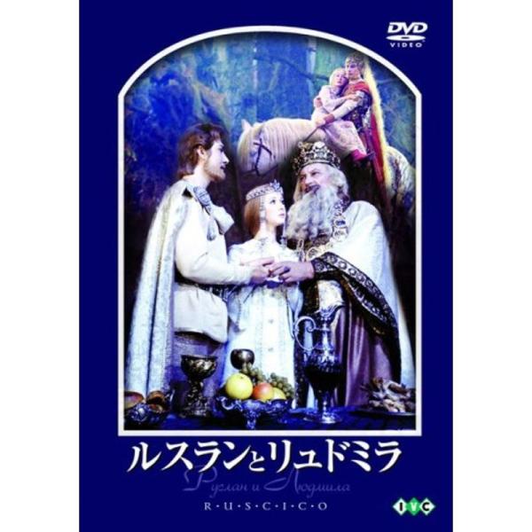 ルスランとリュドミラ DVD: 商品のタイトル【中古品】(中古品)＝使用済み中古品です。画像の商品はサンプル画像です。実際に届く商品と異なりますのでご了承下さいませ。※中古品のため、商品のコンディション、ケース、説明書等の付属品の有無につい...