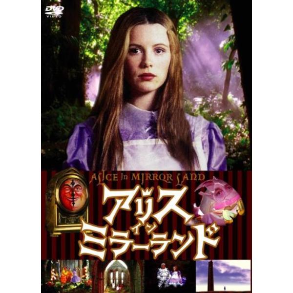 アリス・イン・ミラーランド DVD: 商品のタイトル【中古品】(中古品)＝使用済み中古品です。画像の商品はサンプル画像です。実際に届く商品と異なりますのでご了承下さいませ。※中古品のため、商品のコンディション、ケース、説明書等の付属品の有無...