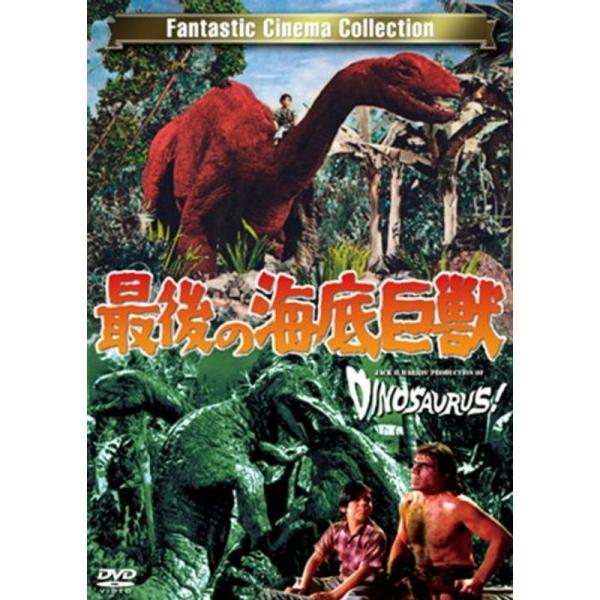 最後の海底巨獣 DINOSAURUS DVD: 商品のタイトル【中古品】(中古品)＝使用済み中古品です。画像の商品はサンプル画像です。実際に届く商品と異なりますのでご了承下さいませ。※中古品のため、商品のコンディション、ケース、説明書等の付...