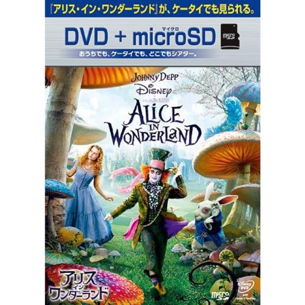 アリス・イン・ワンダーランド DVD+microSDセット: 商品のタイトル【中古品】(中古品)＝使用済み中古品です。画像の商品はサンプル画像です。実際に届く商品と異なりますのでご了承下さいませ。※中古品のため、商品のコンディション、ケース...