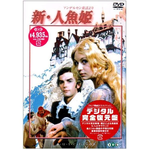 新・人魚姫デジタル完全復元盤 DVD: 商品のタイトル【中古品】(中古品)＝使用済み中古品です。画像の商品はサンプル画像です。実際に届く商品と異なりますのでご了承下さいませ。※中古品のため、商品のコンディション、ケース、説明書等の付属品の有...