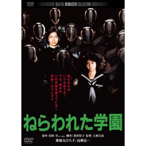 ねらわれた学園 デジタル・リマスター版 DVD: 商品のタイトル【中古品】(中古品)＝使用済み中古品です。画像の商品はサンプル画像です。実際に届く商品と異なりますのでご了承下さいませ。※中古品のため、商品のコンディション、ケース、説明書等の...