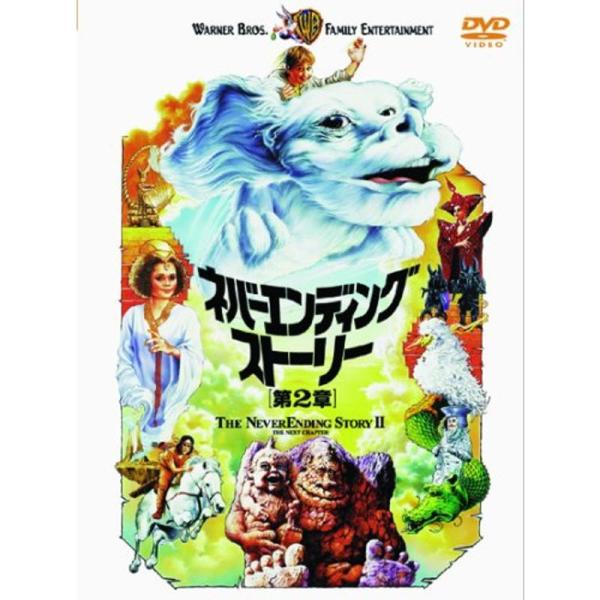 ネバーエンディング・ストーリー 第2章 DVD: 商品のタイトル【中古品】(中古品)＝使用済み中古品です。画像の商品はサンプル画像です。実際に届く商品と異なりますのでご了承下さいませ。※中古品のため、商品のコンディション、ケース、説明書等の...