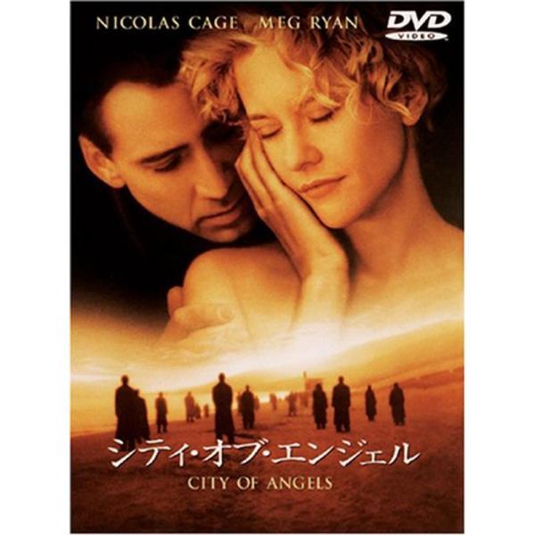 シティ・オブ・エンジェル 特別版 DVD: 商品のタイトル【中古品】(中古品)＝使用済み中古品です。画像の商品はサンプル画像です。実際に届く商品と異なりますのでご了承下さいませ。※中古品のため、商品のコンディション、ケース、説明書等の付属品...