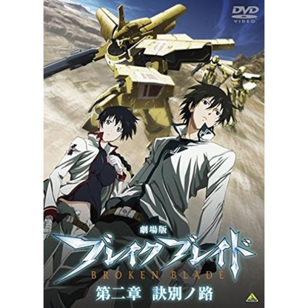 劇場版 ブレイク ブレイド 第二章 訣別ノ路 DVD: 商品のタイトル【中古品】(中古品)＝使用済み中古品です。画像の商品はサンプル画像です。実際に届く商品と異なりますのでご了承下さいませ。※中古品のため、商品のコンディション、ケース、説明...