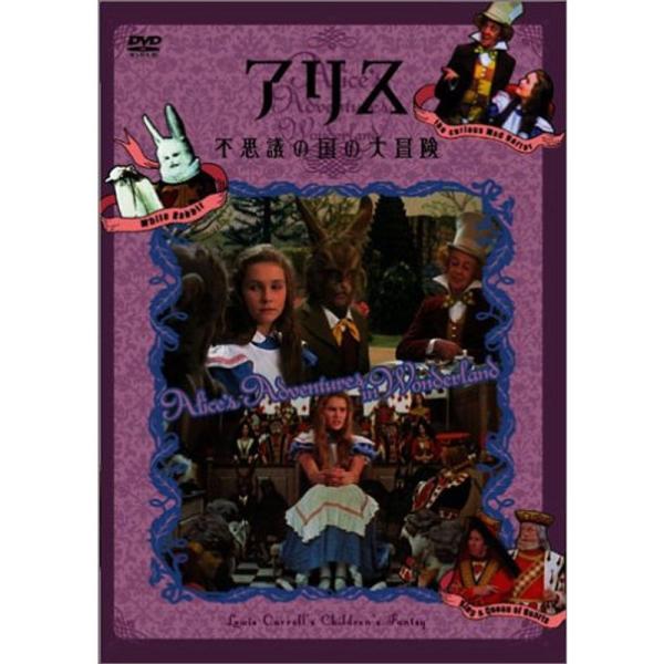 アリス~不思議の国の大冒険~ DVD: 商品のタイトル【中古品】(中古品)＝使用済み中古品です。画像の商品はサンプル画像です。実際に届く商品と異なりますのでご了承下さいませ。※中古品のため、商品のコンディション、ケース、説明書等の付属品の有...