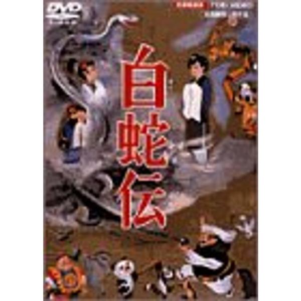 白蛇伝 DVD: 商品のタイトル【中古品】(中古品)＝使用済み中古品です。画像の商品はサンプル画像です。実際に届く商品と異なりますのでご了承下さいませ。※中古品のため、商品のコンディション、ケース、説明書等の付属品の有無については入荷の度に...