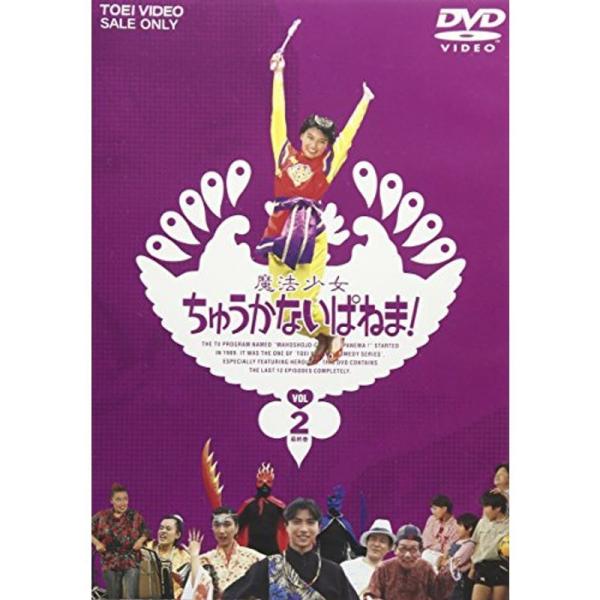 魔法少女ちゅうかないぱねま Vol.2 DVD: 商品のタイトル【中古品】(中古品)＝使用済み中古品です。画像の商品はサンプル画像です。実際に届く商品と異なりますのでご了承下さいませ。※中古品のため、商品のコンディション、ケース、説明書等の...