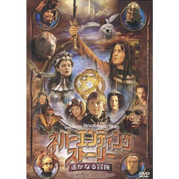 ネバーエンディング・ストーリー~遥かなる冒険~ DVD: 商品のタイトル【中古品】(中古品)＝使用済み中古品です。画像の商品はサンプル画像です。実際に届く商品と異なりますのでご了承下さいませ。※中古品のため、商品のコンディション、ケース、説...