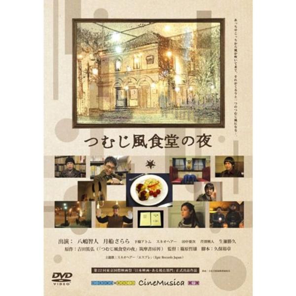つむじ風食堂の夜 DVD: 商品のタイトル【中古品】(中古品)＝使用済み中古品です。画像の商品はサンプル画像です。実際に届く商品と異なりますのでご了承下さいませ。※中古品のため、商品のコンディション、ケース、説明書等の付属品の有無については...