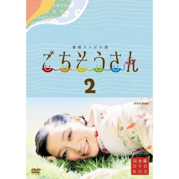 連続テレビ小説 ごちそうさん 完全版 DVDBOX2: 商品のタイトル【中古品】(中古品)＝使用済み中古品です。画像の商品はサンプル画像です。実際に届く商品と異なりますのでご了承下さいませ。※中古品のため、商品のコンディション、ケース、説明...