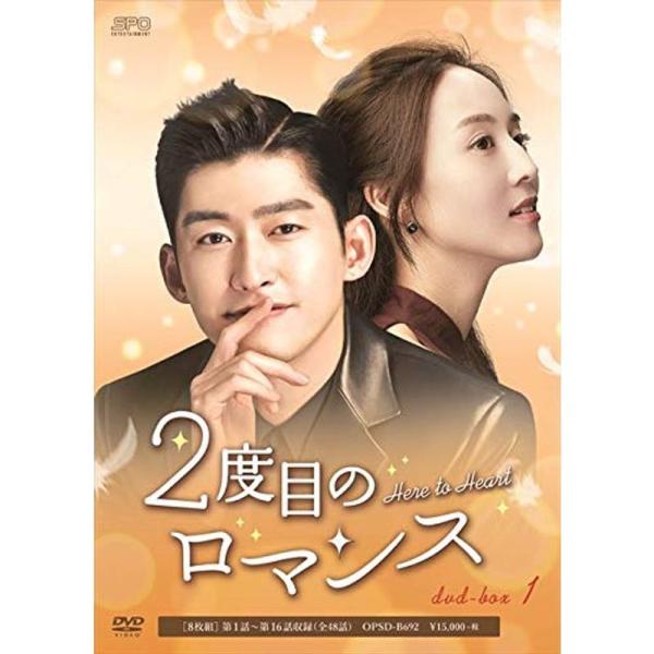 2度目のロマンス DVD-BOX1: 商品のタイトル【中古品】(中古品)＝使用済み中古品です。画像の商品はサンプル画像です。実際に届く商品と異なりますのでご了承下さいませ。※中古品のため、商品のコンディション、ケース、説明書等の付属品の有無...