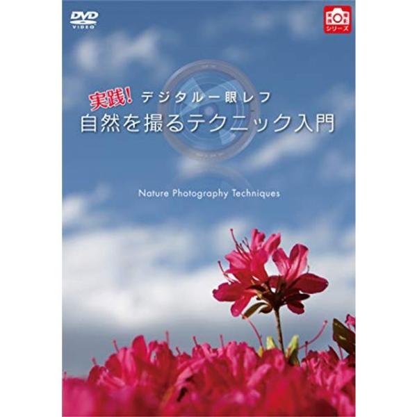 デジタル一眼レフ 実践 自然を撮るテクニック入門 DVD: 商品のタイトル【中古品】(中古品)＝使用済み中古品です。画像の商品はサンプル画像です。実際に届く商品と異なりますのでご了承下さいませ。※中古品のため、商品のコンディション、ケース、...