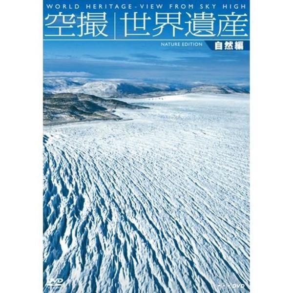 空撮 世界遺産 自然編NHKスクエア限定商品 DVD: 商品のタイトル【中古品】(中古品)＝使用済み中古品です。画像の商品はサンプル画像です。実際に届く商品と異なりますのでご了承下さいませ。※中古品のため、商品のコンディション、ケース、説明...