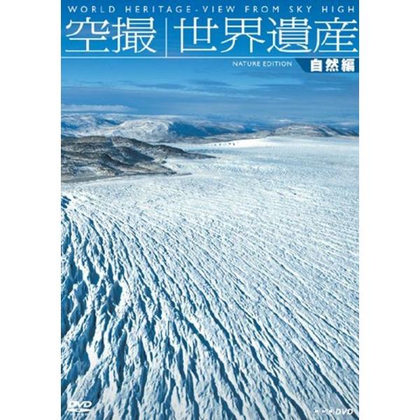 空撮 世界遺産 自然編 DVD: 商品のタイトル【中古品】(中古品)＝使用済み中古品です。画像の商品はサンプル画像です。実際に届く商品と異なりますのでご了承下さいませ。※中古品のため、商品のコンディション、ケース、説明書等の付属品の有無につ...