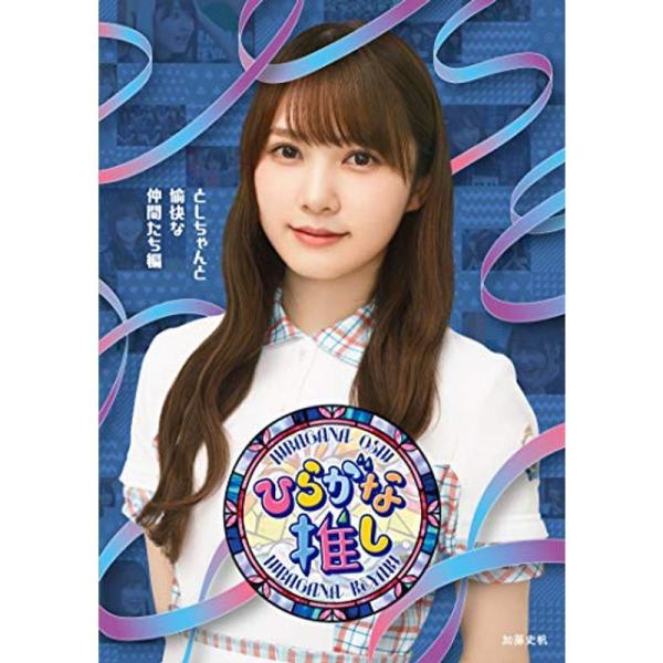 〜ひらがな推し〜「としちゃんと愉快な仲間たち編」 (Blu-ray) (特典なし): 商品のタイトル【中古品】(中古品)＝使用済み中古品です。画像の商品はサンプル画像です。実際に届く商品と異なりますのでご了承下さいませ。※中古品のため、商品...