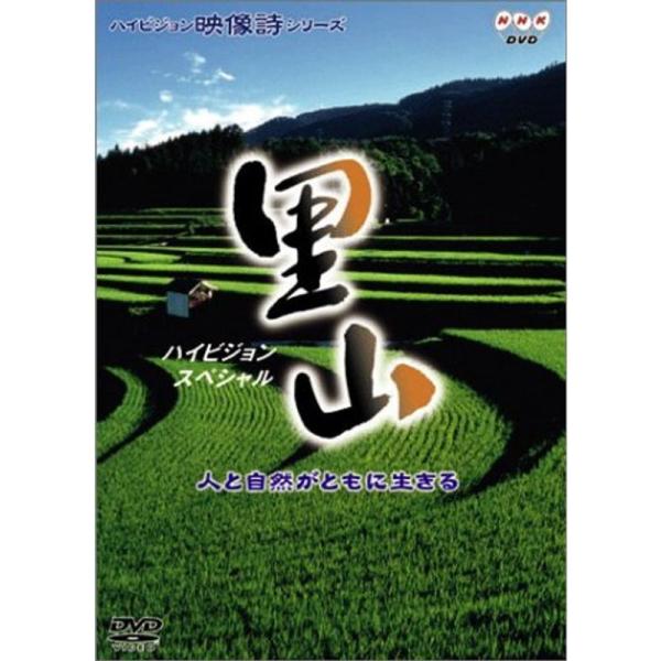 里山?人と自然がともに生きる DVD: 商品のタイトル【中古品】(中古品)＝使用済み中古品です。画像の商品はサンプル画像です。実際に届く商品と異なりますのでご了承下さいませ。※中古品のため、商品のコンディション、ケース、説明書等の付属品の有...
