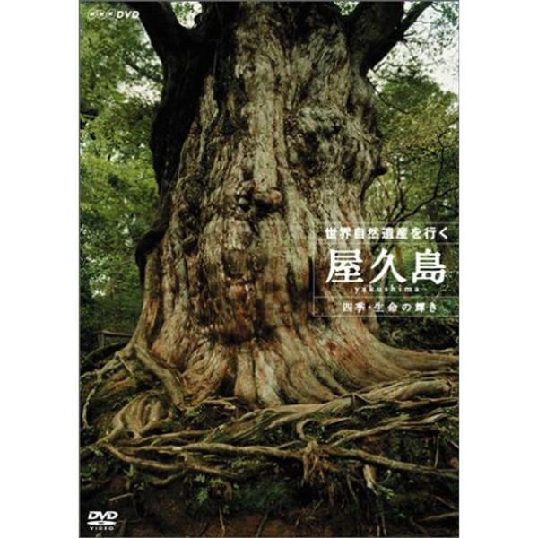 世界自然遺産 屋久島 ~四季・生命の輝き~ DVD: 商品のタイトル【中古品】(中古品)＝使用済み中古品です。画像の商品はサンプル画像です。実際に届く商品と異なりますのでご了承下さいませ。※中古品のため、商品のコンディション、ケース、説明書...