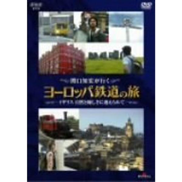 関口知宏が行くヨーロッパ鉄道の旅 イギリス 自然と優しさに迎えられて DVD: 商品のタイトル【中古品】(中古品)＝使用済み中古品です。画像の商品はサンプル画像です。実際に届く商品と異なりますのでご了承下さいませ。※中古品のため、商品のコン...