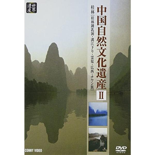 中国自然文化遺産II 桂林桂林鍾乳洞・璃江下り・霊渠・広西 チワン族 DVD: 商品のタイトル【中古品】(中古品)＝使用済み中古品です。画像の商品はサンプル画像です。実際に届く商品と異なりますのでご了承下さいませ。※中古品のため、商品のコン...